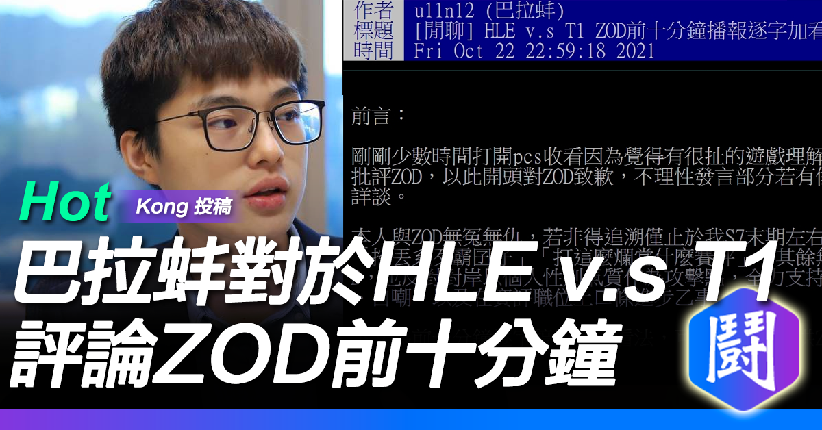 PTT鄉民巴拉蚌 對於HLE v.s T1評論ZOD前十分鐘播報