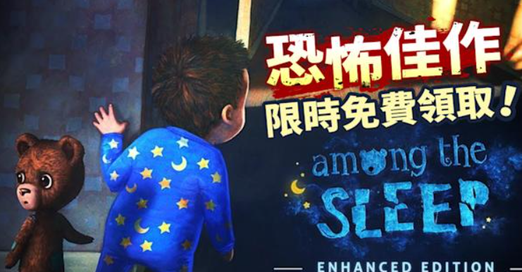 Epic限時免費《Among the Sleep 》睡夢之中 | 綜合遊戲討論