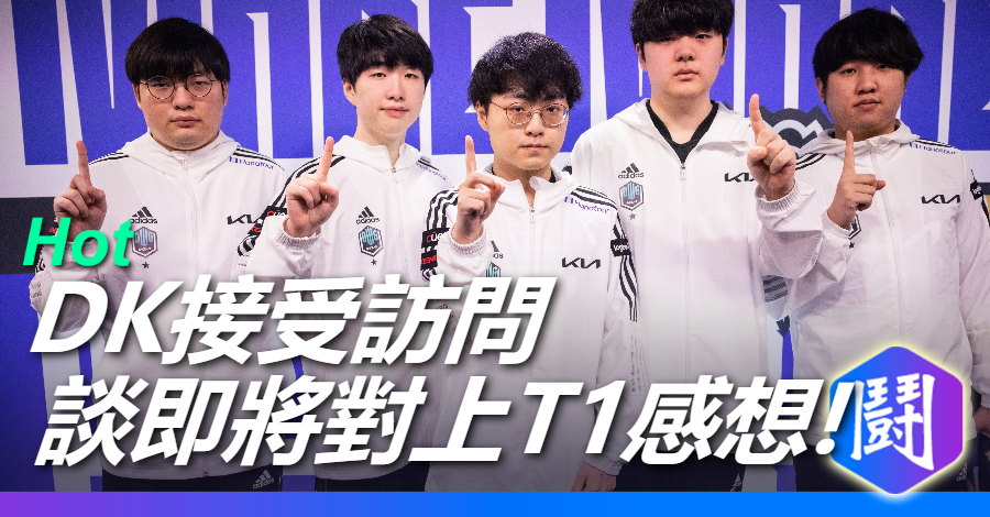《英雄聯盟》S11世界賽 DK成員接受訪問 之後對上T1的感想 : 對手不好惹