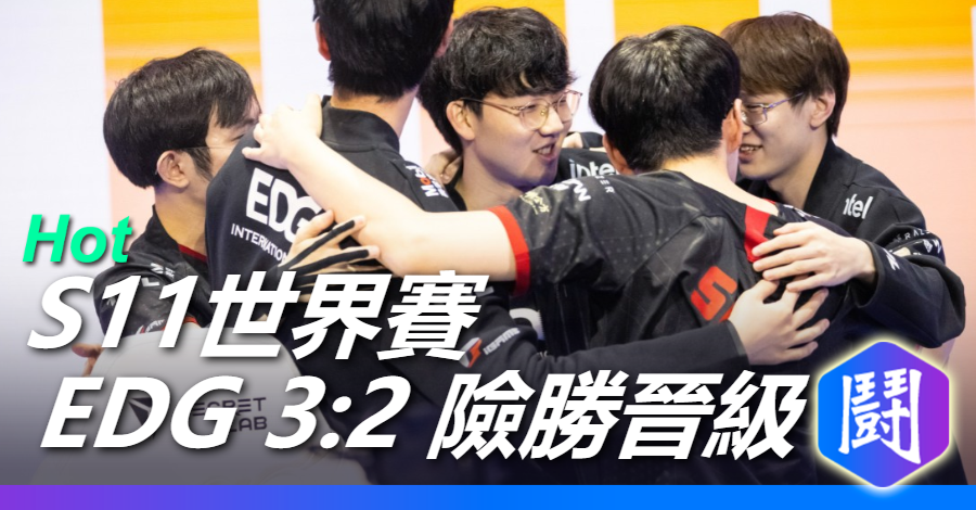 《英雄聯盟》S11世界賽 EDG vs GEN 難分難捨 五局打完 EDG 3:2 晉級