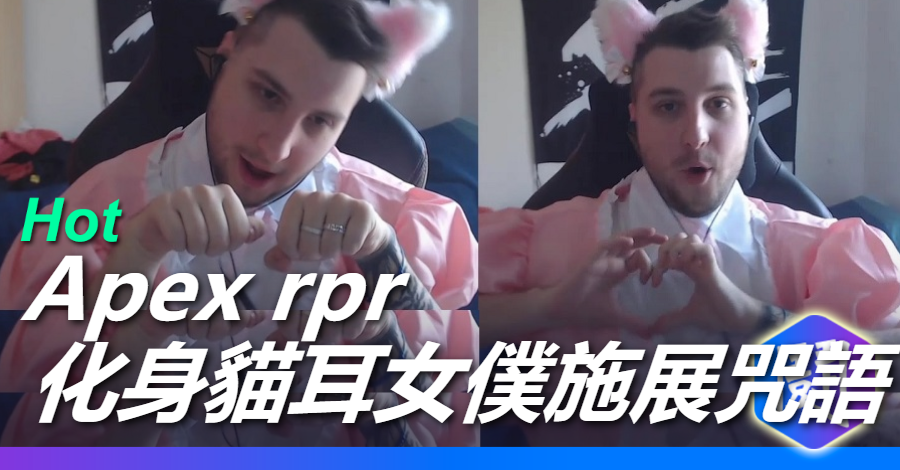 《Apex英雄》歐洲前冠軍 rpr 化身貓耳女僕 : 萌え萌えキュン