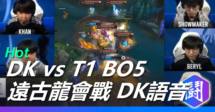 DK vs T1 BO5 最後一波遠古龍會戰語音