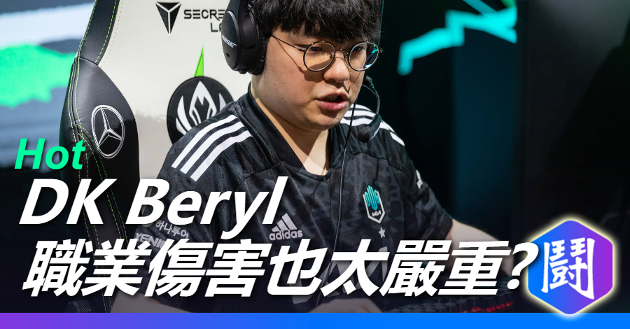DK Beryl 職業傷害也太嚴重了吧