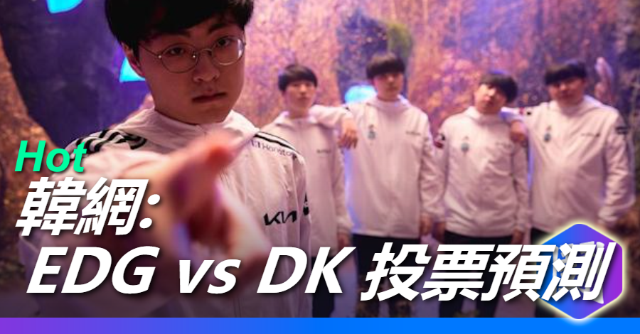 韓網：EDG vs DK 投票預測