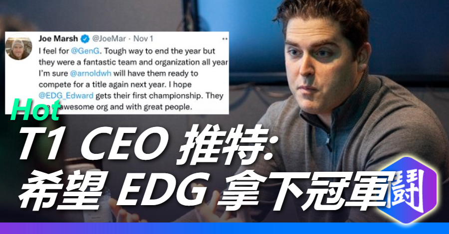 熱議：T1 CEO 希望 EDG 能拿下首次冠軍