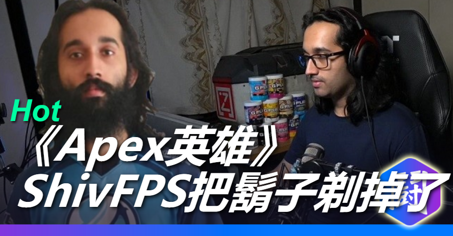 《Apex 英雄》ShivFPS 把鬍子剃掉了