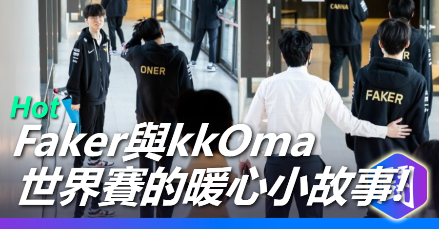 《英雄聯盟》S11世界賽 Faker 與 kkOma 的暖心小故事