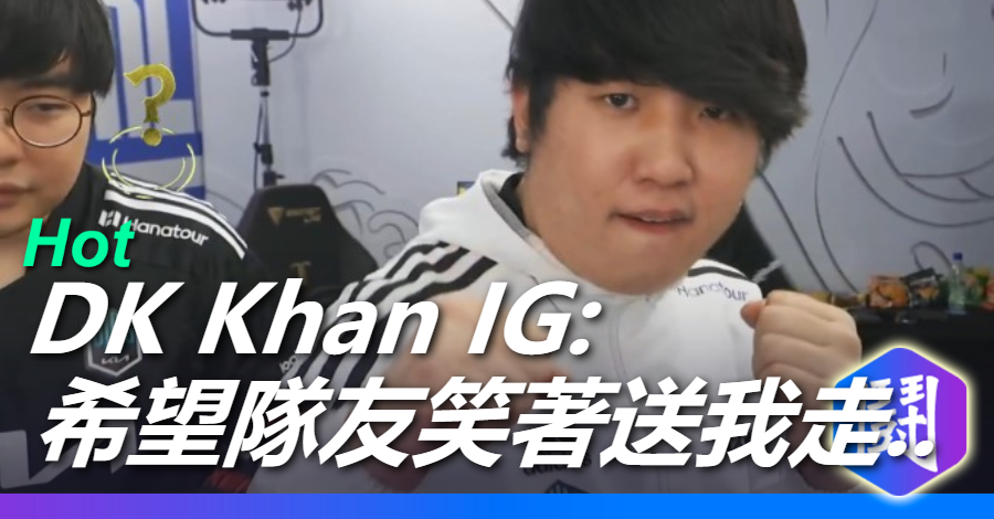 DK Khan IG：我拜託隊友們，帶着笑容送我走完職業生涯最後的路