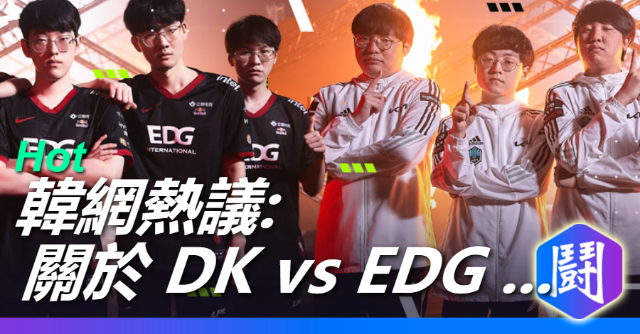 韓網熱議：Dk vs EDG 2021世界賽總決賽