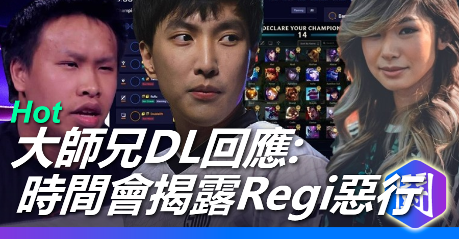 【TSM表兄弟之戰】大師兄doublelift : 時間會揭露Regi惡行，蛇蛇很挺我