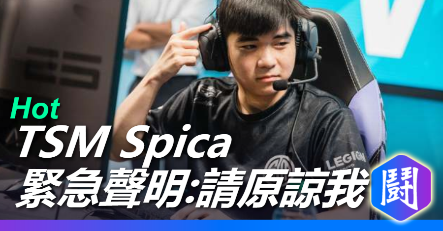 TSM Spica緊急聲明：我的澄清