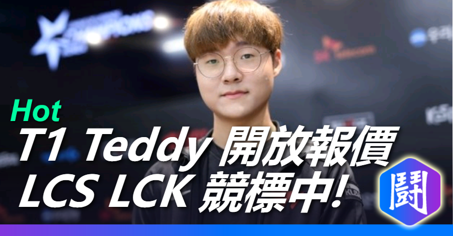 T1 Teddy開放報價，LCS LCK競標中