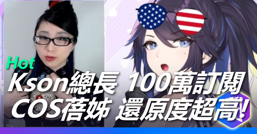 VTuber Kson總長 達100萬訂閱! COS《魔兵驚天錄》蓓姊 還原度超高