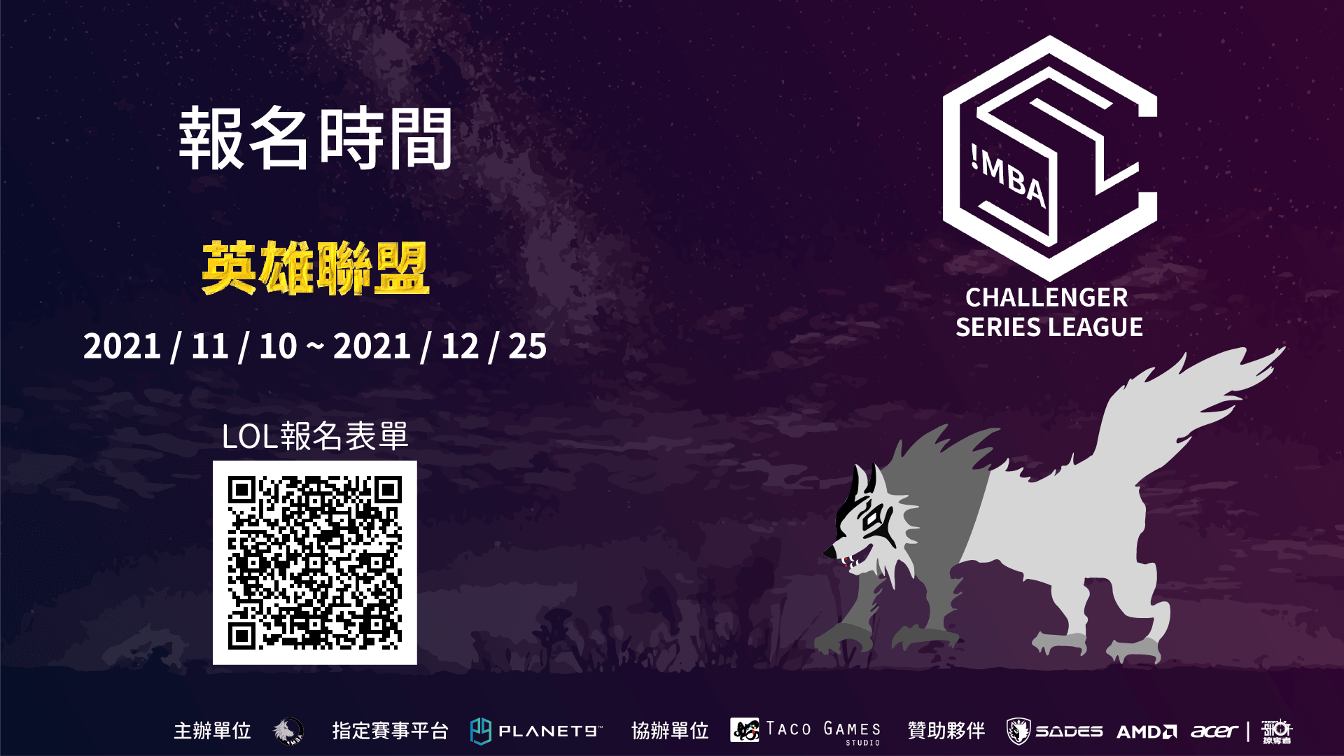 【宣傳】CSL2 隱霸挑戰者菁英賽事正式開放報名 | 英雄聯盟