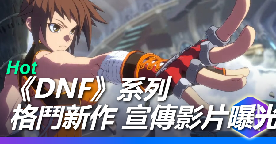 《DNF Duel》宣傳影片曝光 《DNF》系列格鬥新作