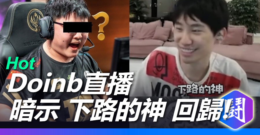 DOINB直播：「下路的神100%回歸」