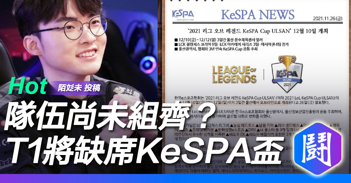 隊伍尚未組齊？T1將缺席本屆KeSPA盃