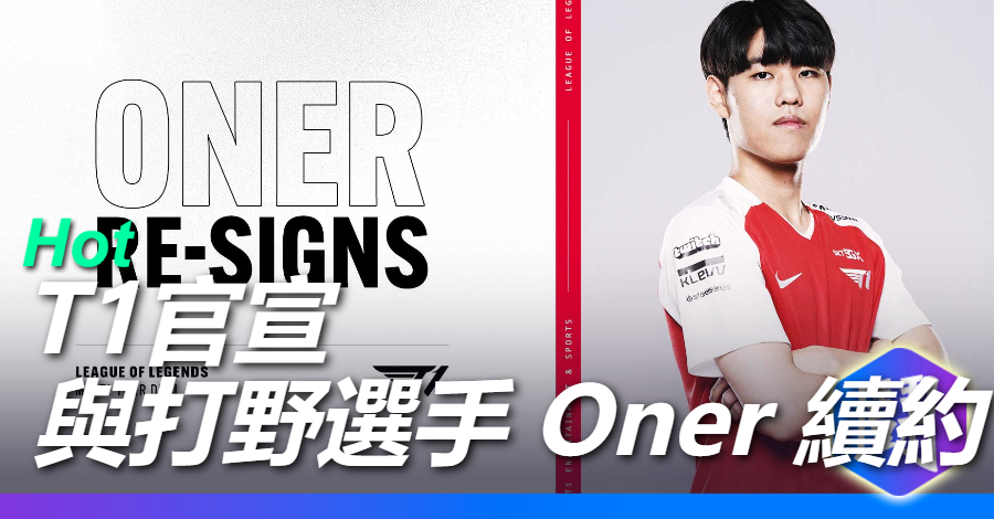 T1官宣: 與打野選手 Oner 續約