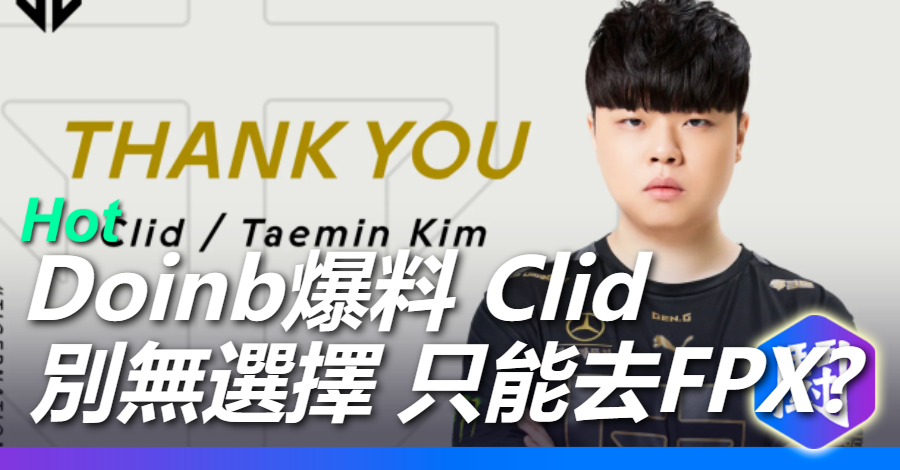 Doinb實況爆料:Clid要去FPX,他沒別的選擇了