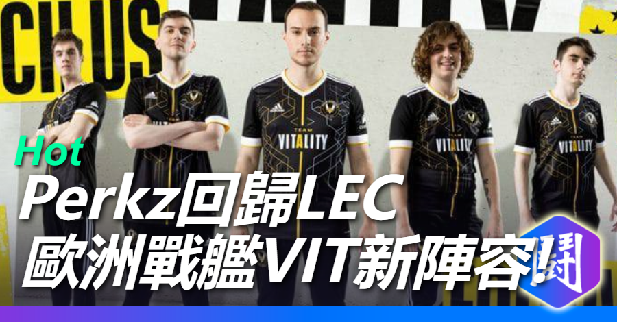 Team Vitality公布2022陣容: 歐洲最大團，法王Perkz回歸LEC