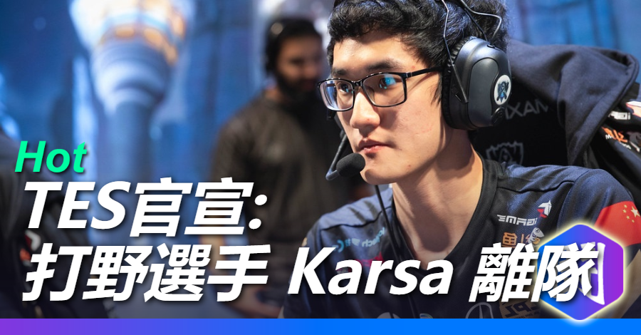 TES官宣: 打野選手 Karsa 正式離隊