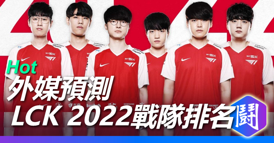 外媒發布LCK 2022戰隊實力排名榜 ! DK僅位列第二，T1成功崛起位居第一