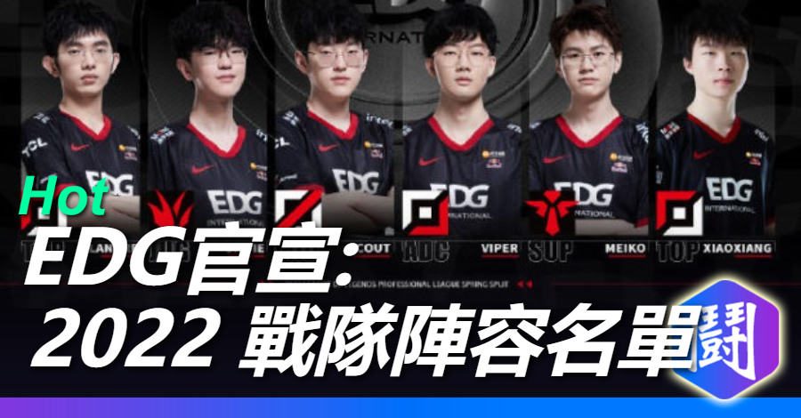 EDG正式官宣 2022 陣容: 冠軍隊員全員留隊，原班人馬參戰S12