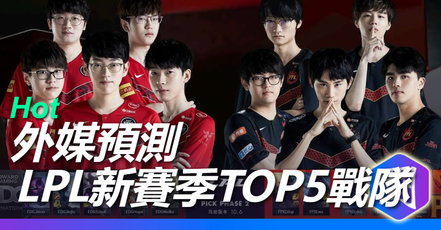 EDG第1！ RNG第2！外媒預測LPL新賽季TOP5戰隊：LNG第3，BLG第5