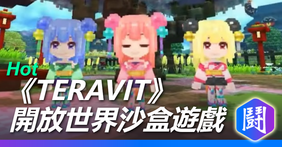 《TERAVIT》開放世界沙盒遊戲 明年1月展開第三次測試