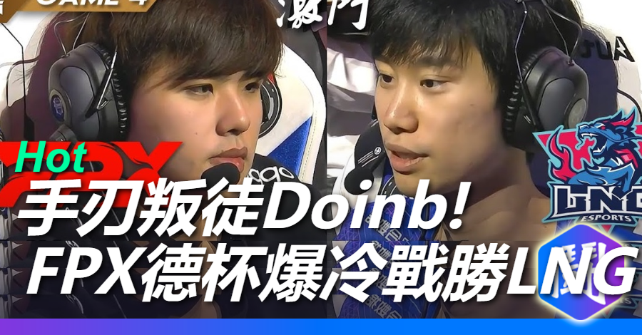 Lwx手刃叛徒Doinb ! FPX德杯爆冷戰勝LNG