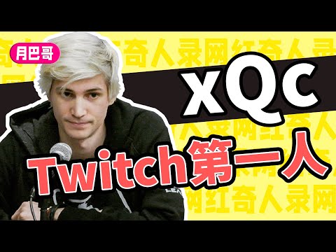從無家可歸到成為TWITCH大台實況主 xQc的故事