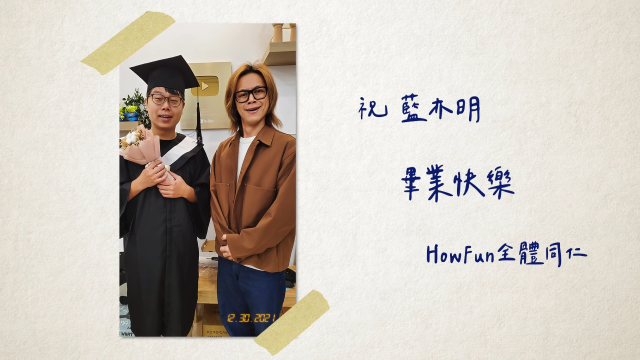 HowFun FB：人事異動，藍亦明離開HowFun工作室