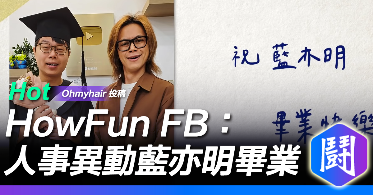 HowFun FB：人事異動，藍亦明離開HowFun工作室