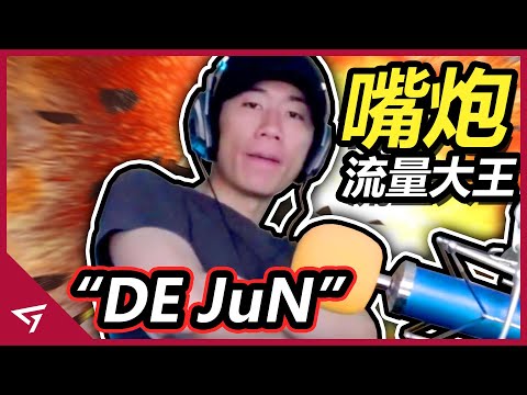 擁有超高觀看數的台灣Youtuber【DE JuN】