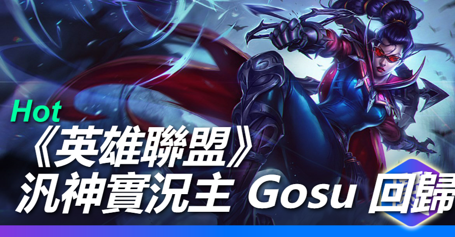 《英雄聯盟》消失近一年，汎神實況主 Gosu 宣布回歸！