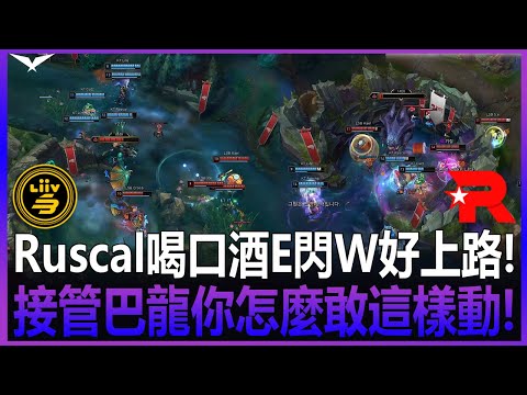 Ruscal喝口酒E閃W好上路! 接管巴龍你怎麼敢這樣動!