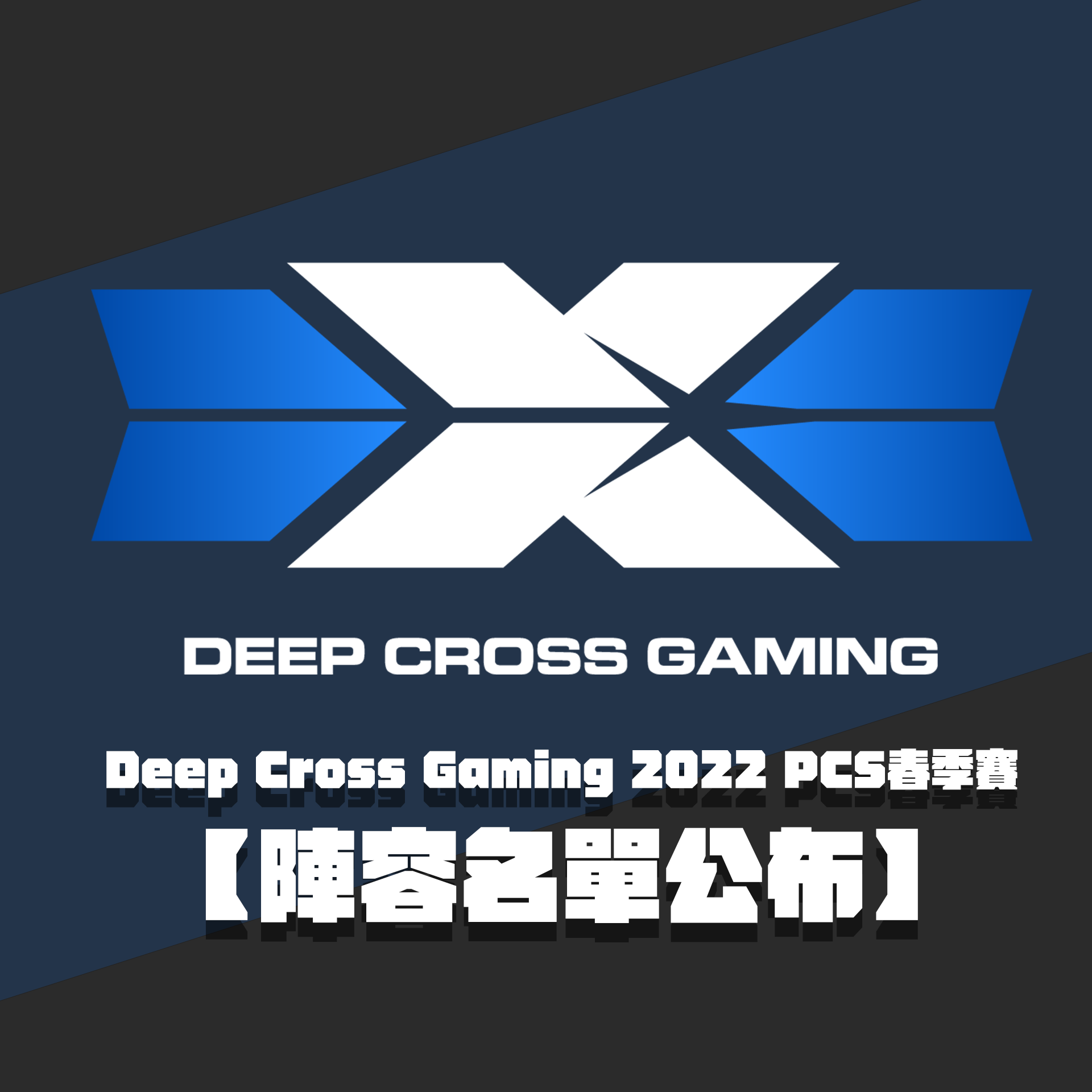 Deep Cross Gaming 2022 PCS春季賽 陣容名單公布 | 英雄聯盟