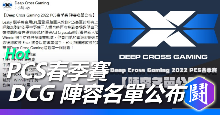 Deep Cross Gaming 2022 PCS春季賽 陣容名單公布