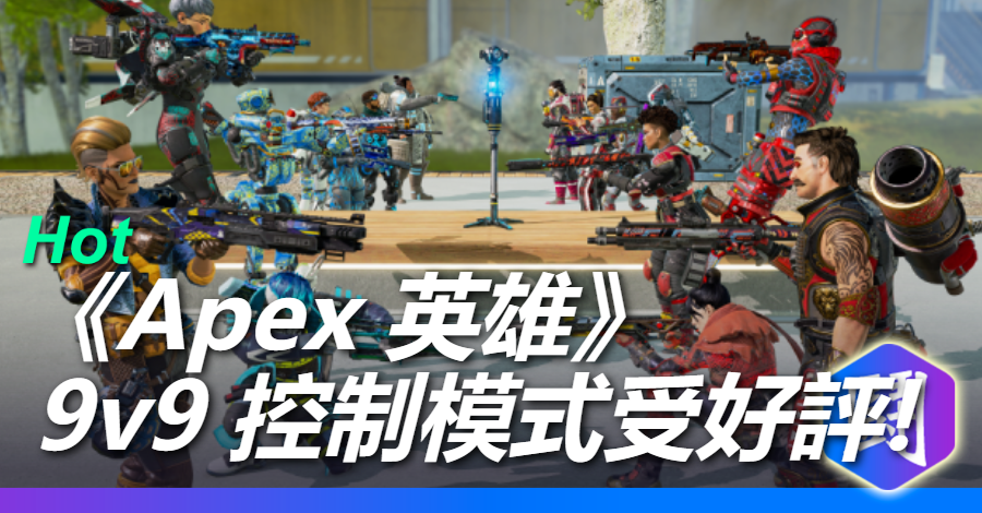 《Apex 英雄》熱議：9v9 控制模式也太好玩了吧