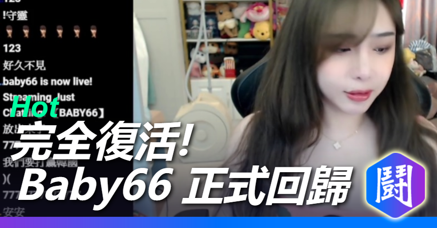 Baby66解Ban復活啦! 66:我有教超負荷怎麼出來了
