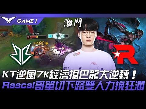 BRO vs KT KT逆風7k經濟搶巴龍大逆轉！Rascal霸氣一打二!