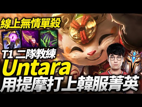 前T1上路Untara用提摩打上韓服菁英！