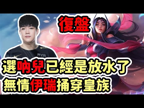 【LOL復盤】V5 vs RNG Game2