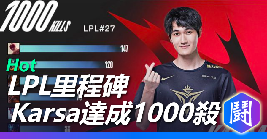 恭喜Karsa拿到LPL 1000殺!!