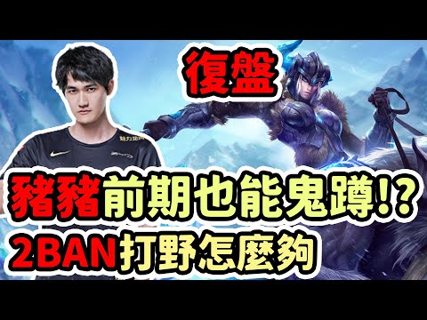 LOL復盤 V5 vs EDG Game1 兩BAN打野也不夠處理Karsa