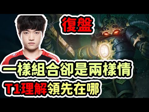 【LOL復盤】T1 vs HLE Game2