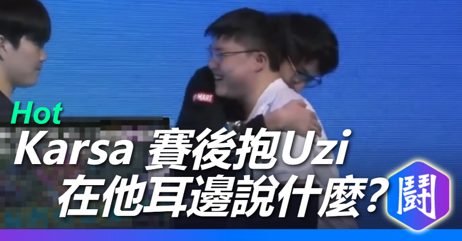 V5 vs BLG 賽後 Karsa 抱小狗的時候在他耳邊說什麼？