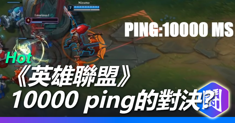 英雄聯盟10000 ping會長甚麼樣子?