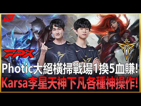 FPX vs V5 Karsa回歸! Photic大絕橫掃戰場1換5血賺! Karsa李星天神下凡各種神操作!