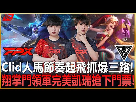 FPX vs OMG Clid人馬節奏起飛抓爆三路! 護國神牛門牙一扛四守家! 翔掌門領軍完美凱瑞搶下門票
